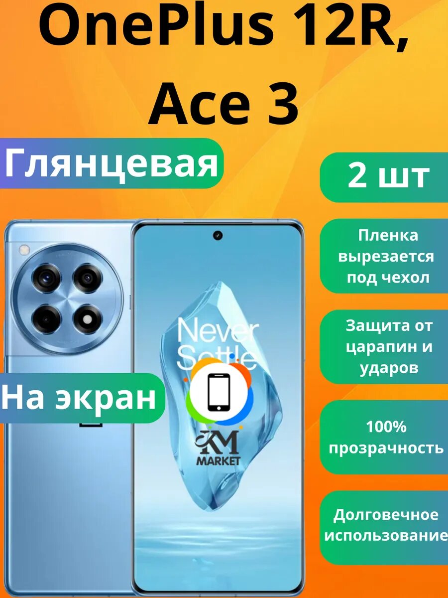 Гидрогелевая защитная пленка на OnePlus 12R, Ace 3 2 шт