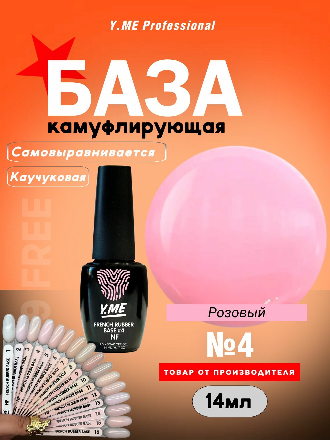 Y.ME База камуфлирующая French Rubber Base 04 NF (розовый) 14 мл / цветная основа для ногтей, базовое покрытие для маникюра и педикюра