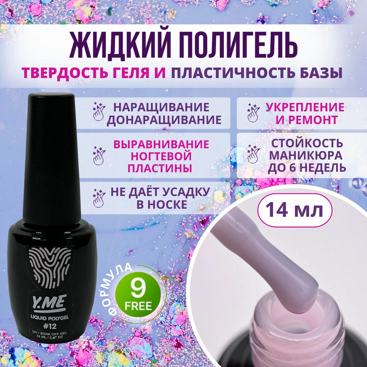 Y.ME Полигель жидкий №12 (бежево-розовый) 14 мл, для наращивания, ремонта и моделирования ногтей, выравнивающая база для гель-лака