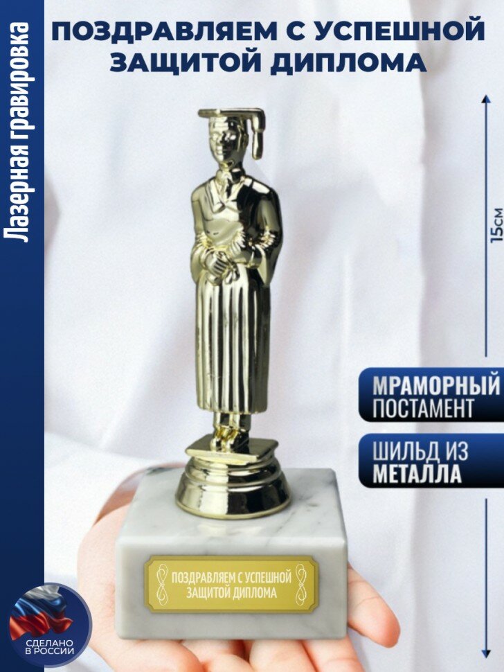 Статуэтка Учёба Муж "поздравляем с успешной защитой диплома"