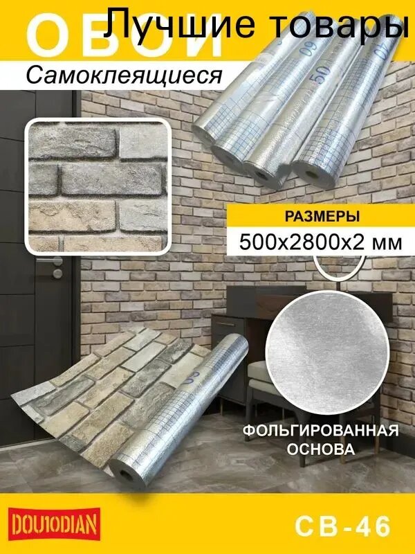 Обои самокл 500*2800мм 1шт/кор Кирпич бежевый СВ-46