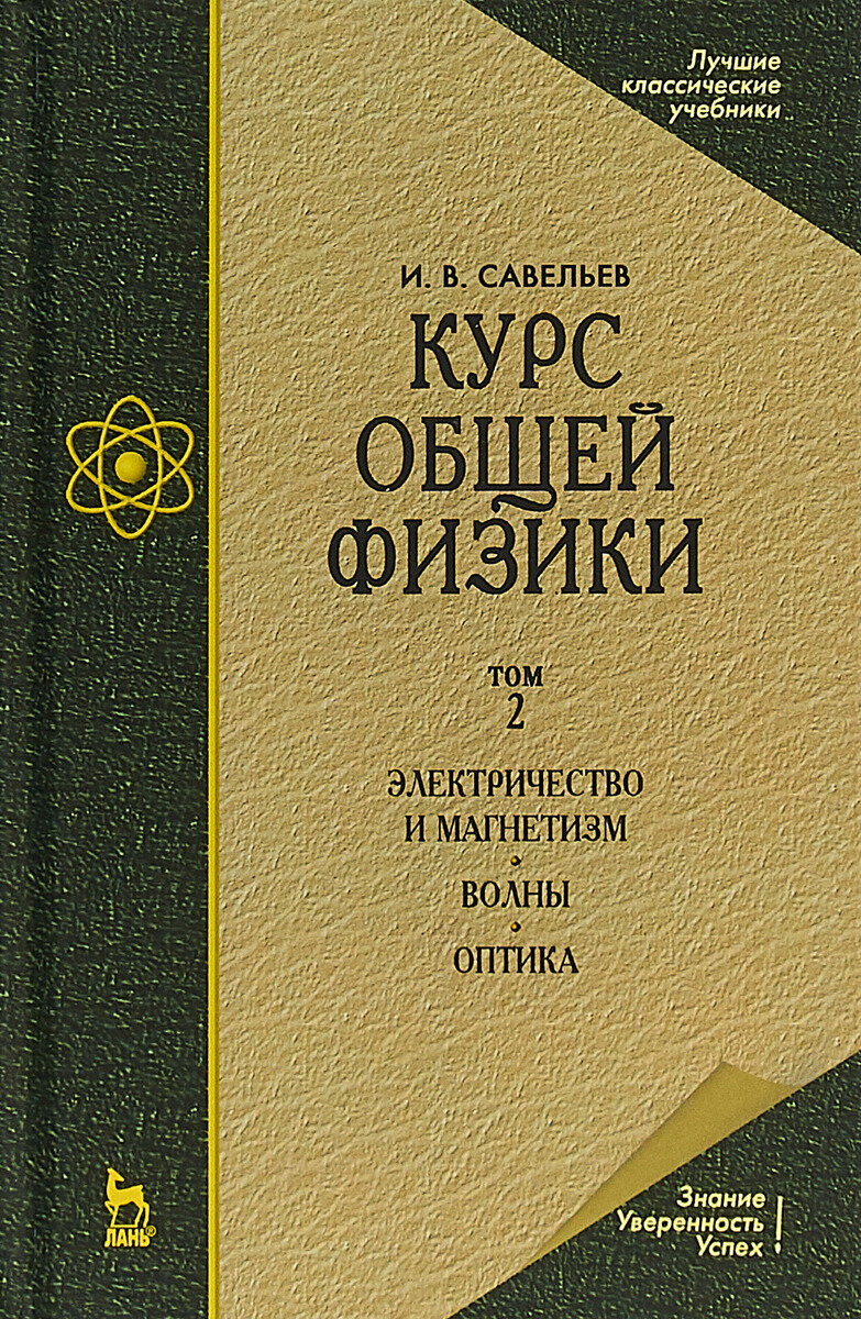 Курс общей физики. В 3 томах. Том 2. Электричество и магнетизм. Волны. Оптика Учебник Савельев Игорь Владимирович
