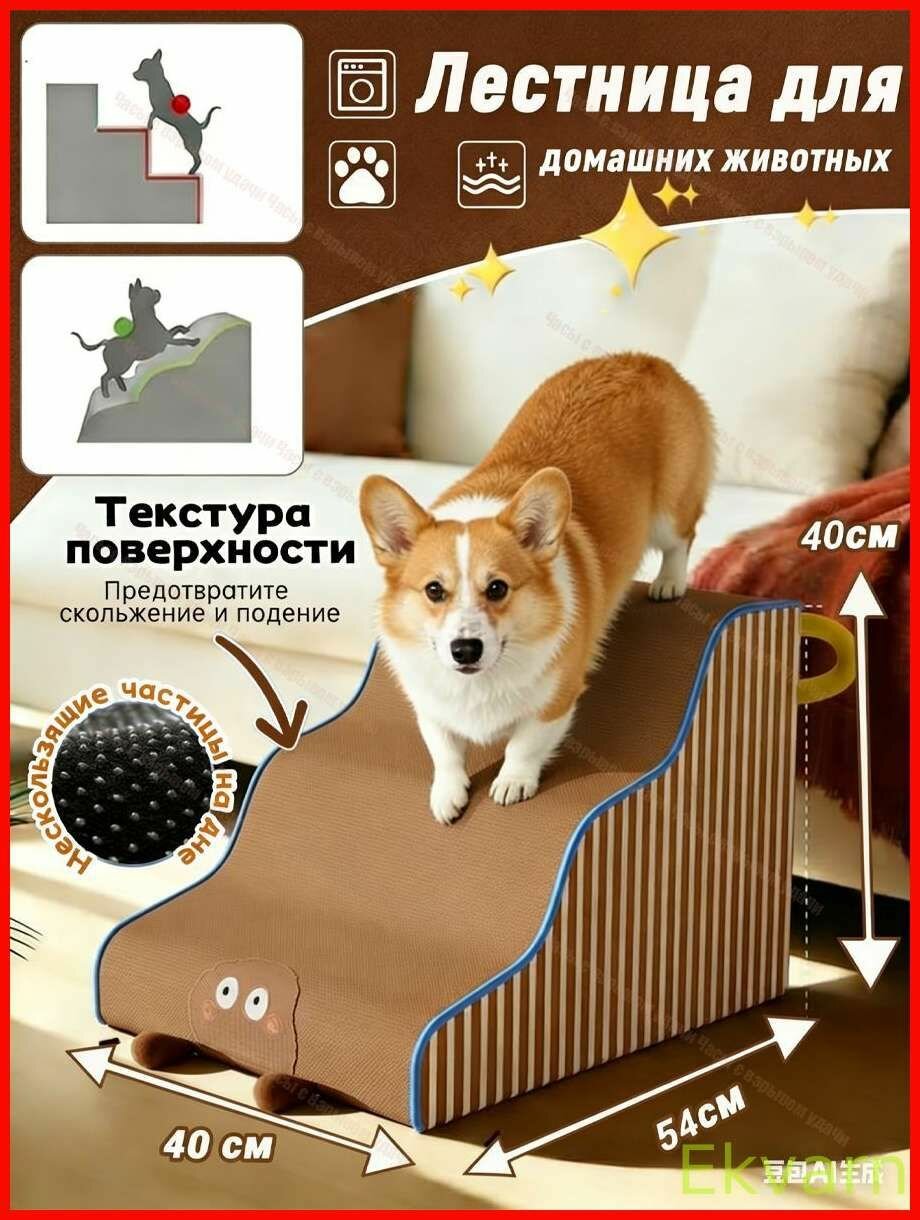 Лестница для собак прикроватная, лесенка для маленьких, 3 ступеньки, кошек, средних пород, антискользящее дно, коричневый, 400x540x400 мм