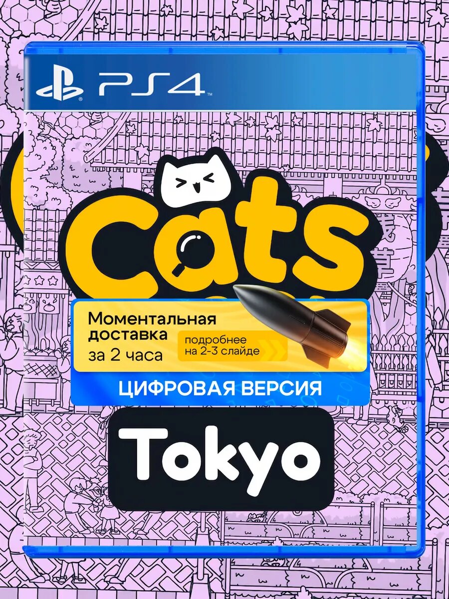 Игра Cats and Seek : Tokyo для Sony PlayStation PS4 PS5