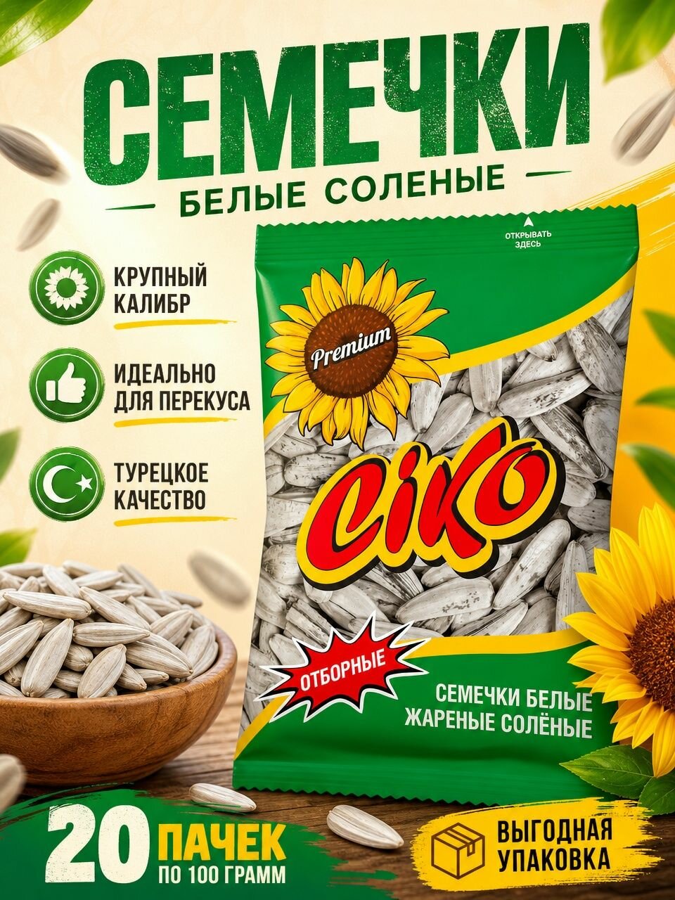Семечки белые с солью, Ciko. 20шт по 100 грамм