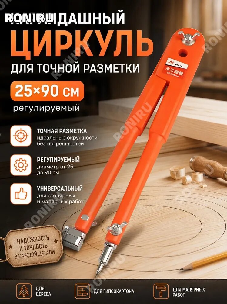 Карандашный циркуль для точной разметки 25х90 см, регулируемый, универсальный инструмент для столярных и малярных работ