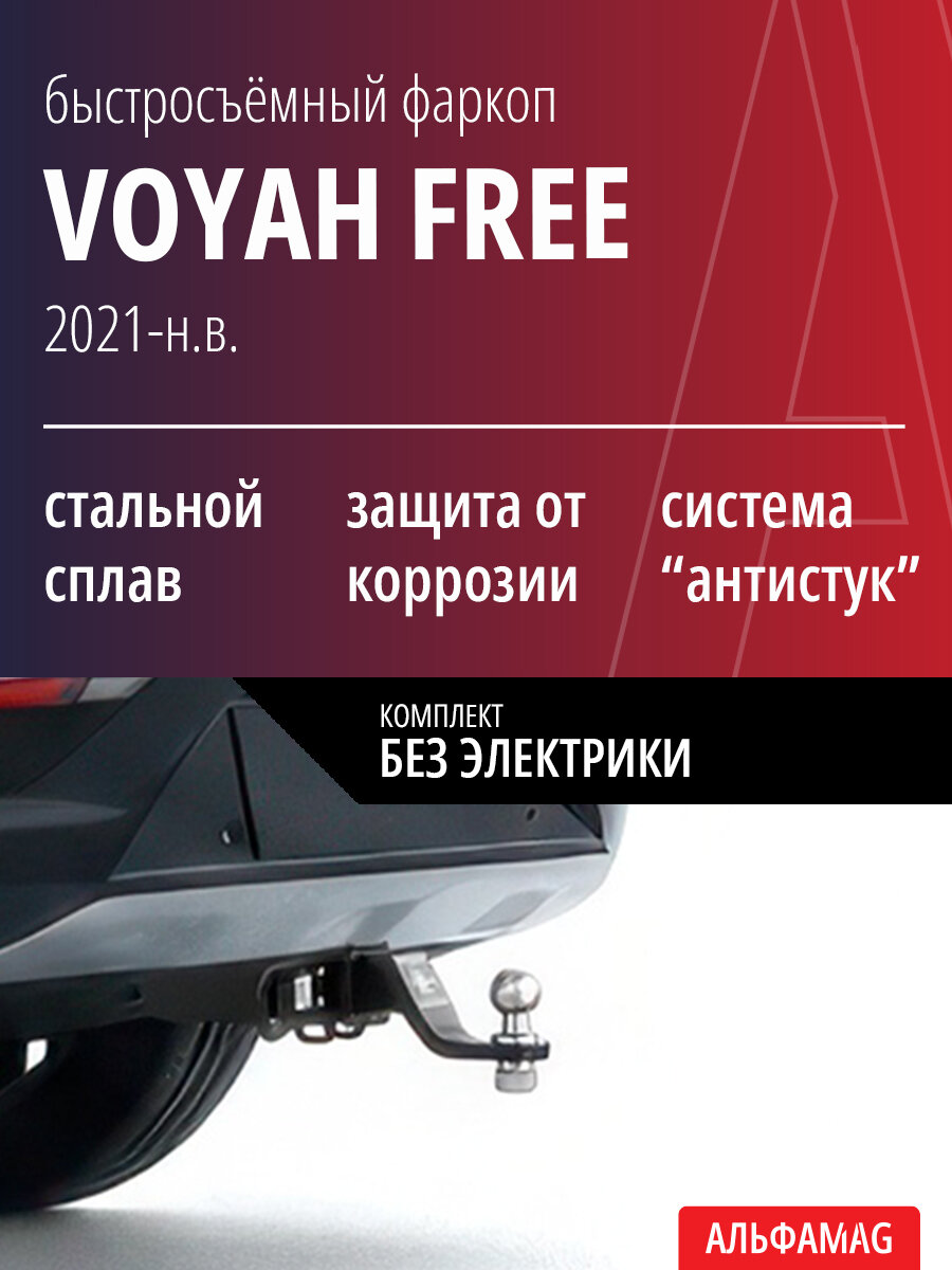 Быстросъемный фаркоп VOYAH FREE / Войя Фри (2021- н. в.), комплект без электрики