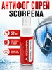 Антифог спрей Scorpena 50мл для очков и масок