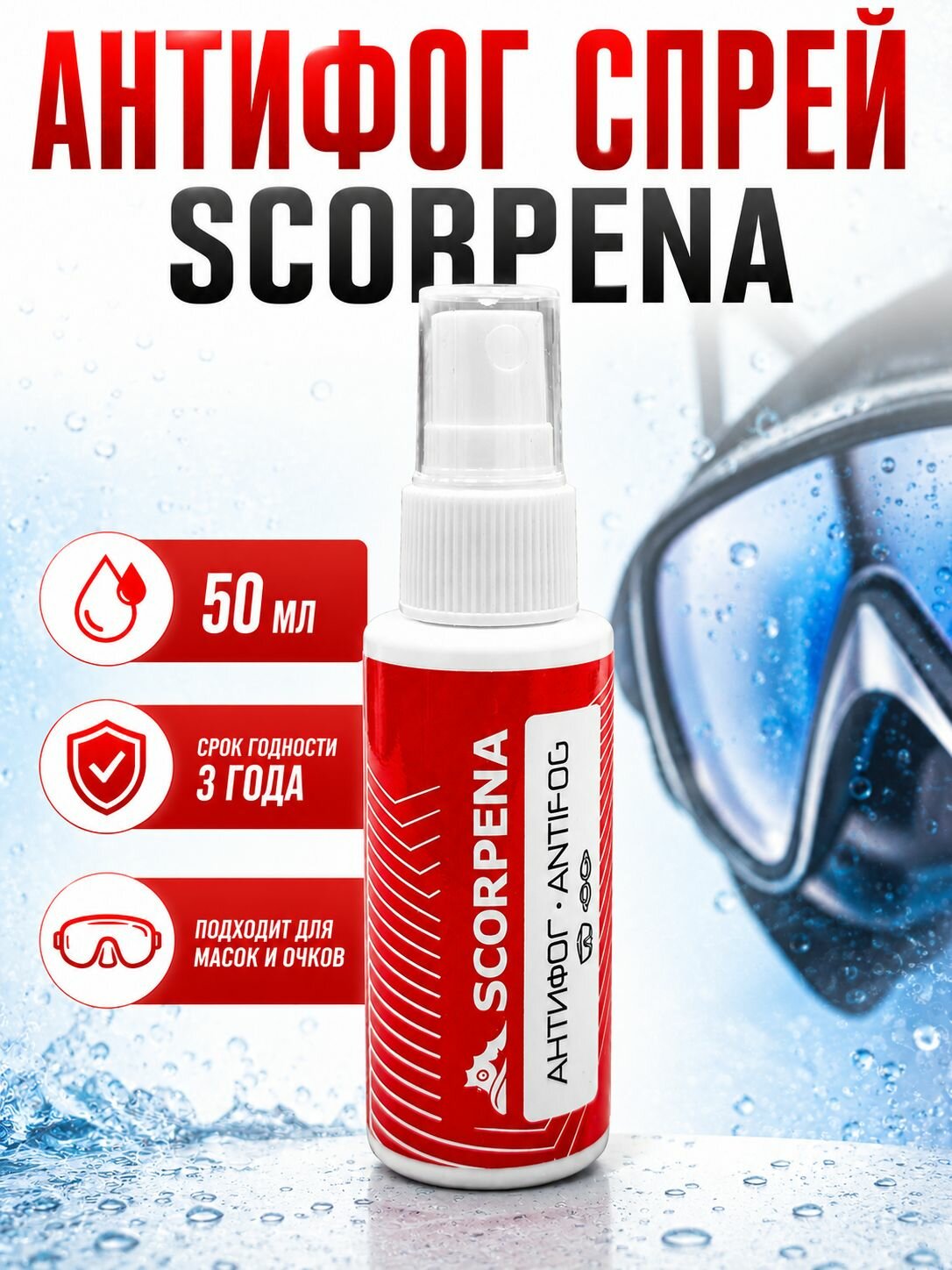 Антифог спрей Scorpena 50мл для очков и масок