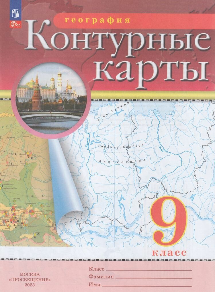 Контурные карты 9 класс География (РГО) Просвещение 2025