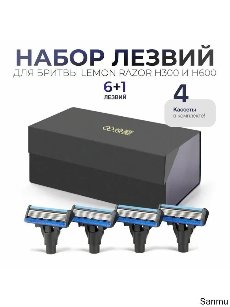 Набор сменных лезвий для бритвы Lemon Razor H300 и H600 (4 шт.) 5+1 лезвий