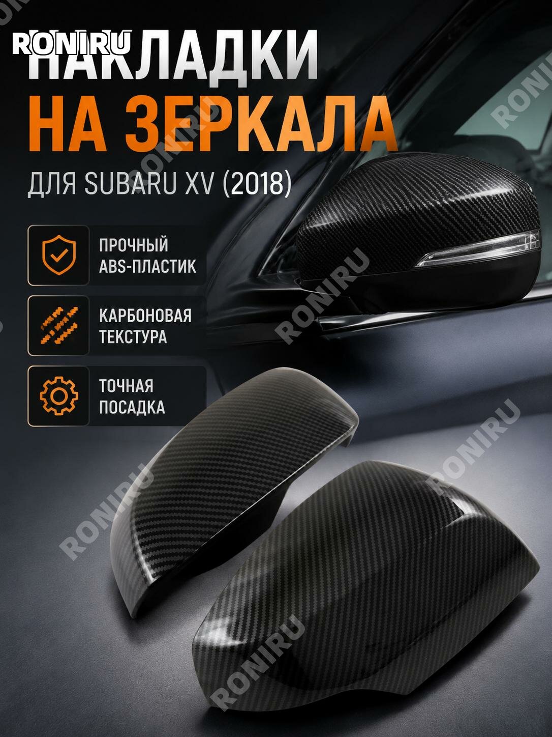 Накладка на зеркало Subaru XV2018, ABS, карбоновый рисунок