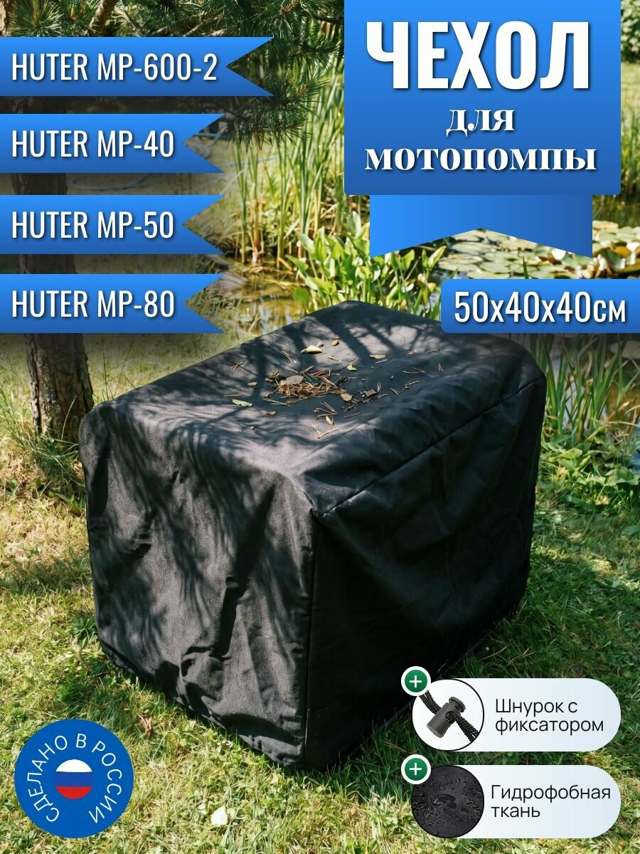 Чехол для мотопомпы, 50х40х40см, (Huter MP-600-2/MP-40/MP-50/MP-80), черный