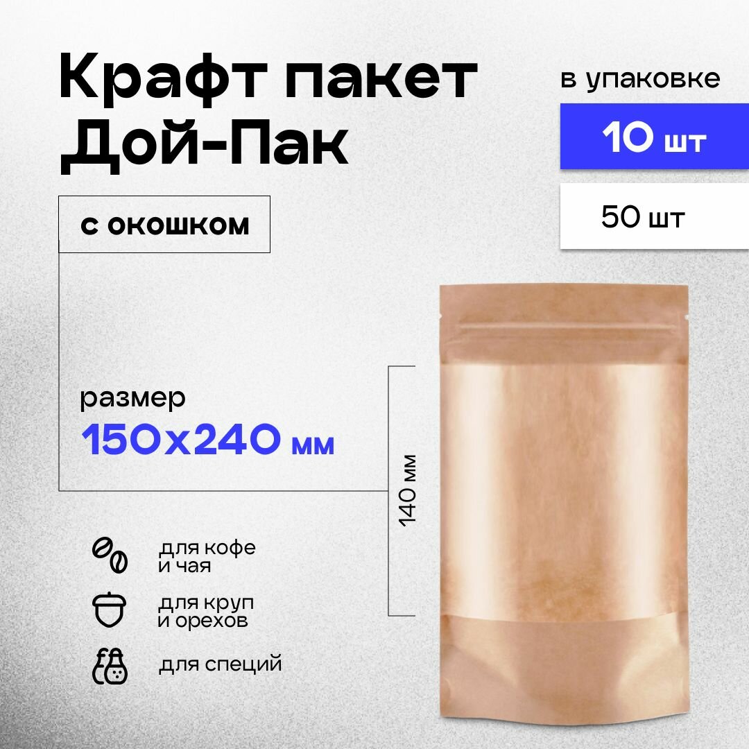 Пакет бумажный Дой-Пак крафт с окошком 140 мм, с замком zip-lock, 15x24 см, 10 шт.