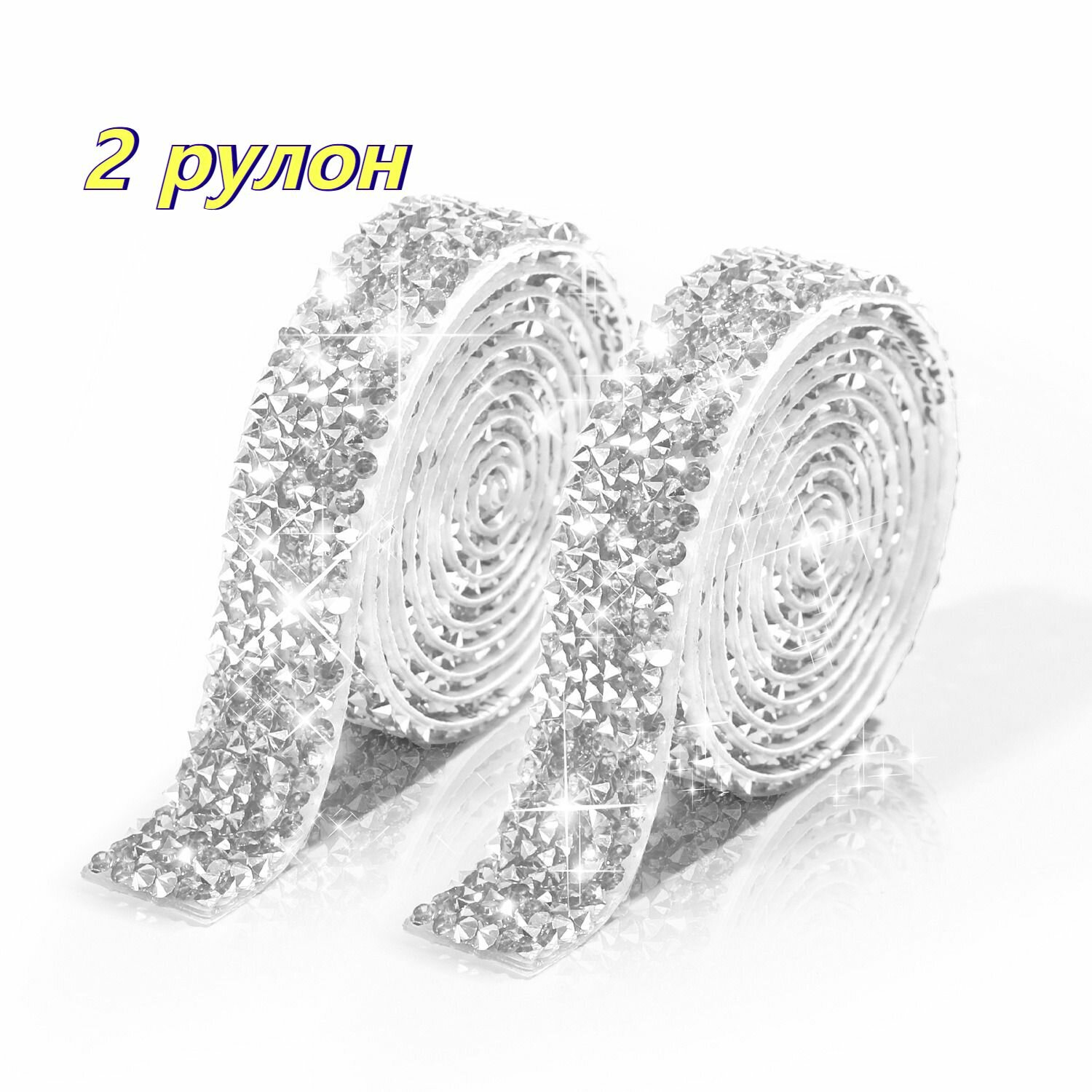 1 Yard Самоклеящиеся стразы.2 рулон 1 ярд 2 рулона