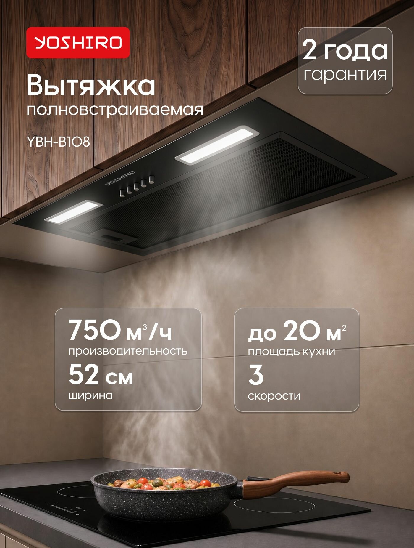Вытяжка кухонная встраиваемая Yoshiro YBH-B108, полновстраиваемая, 52см ширина, Производительность 750 м3/ч, режимы отвод и циркуляция, жировой фильтр, 3 скорости, черная
