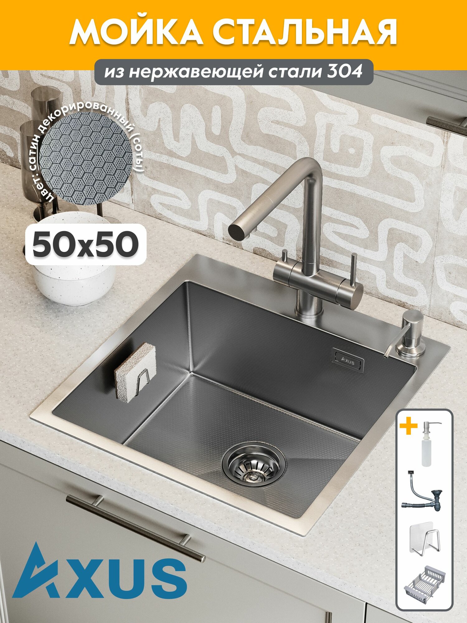 Мойка стальная для кухни с сифоном, коландером и дозатором AXUS 50*50 см/ нержавеющая сталь 304 / LS-5050SD