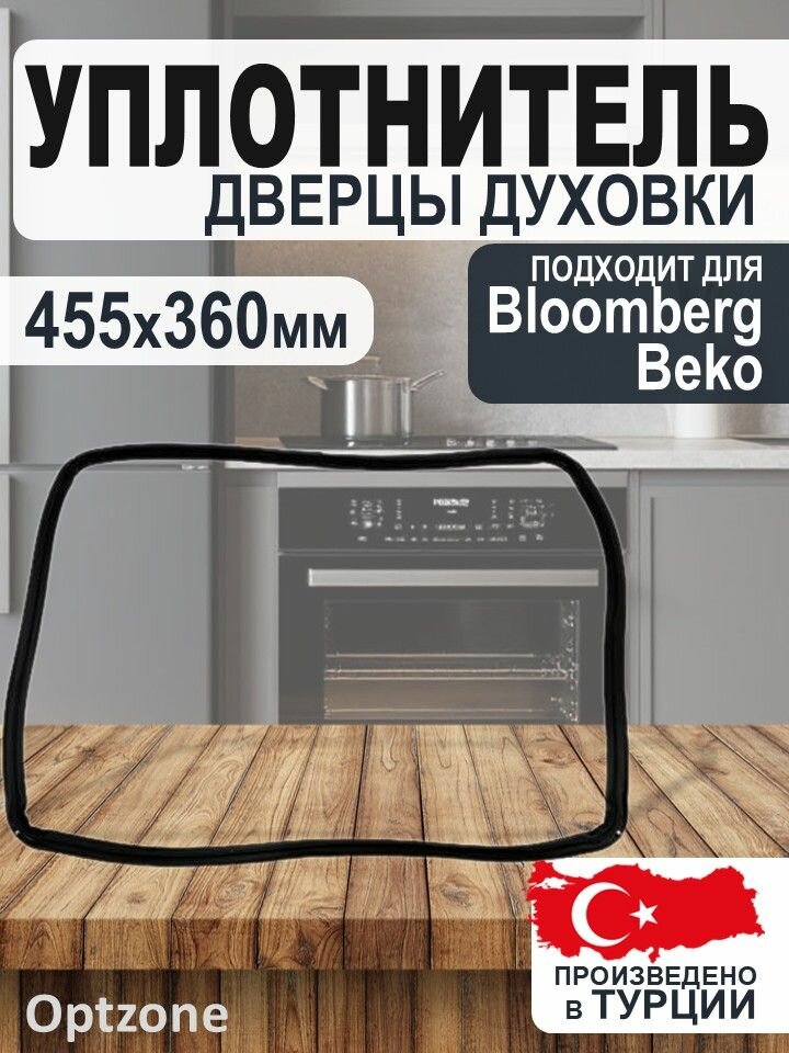 Уплотнитель (уплотнительная резинка) для двери духового шкафа Blomberg, Beko (Беко), 455x360 мм