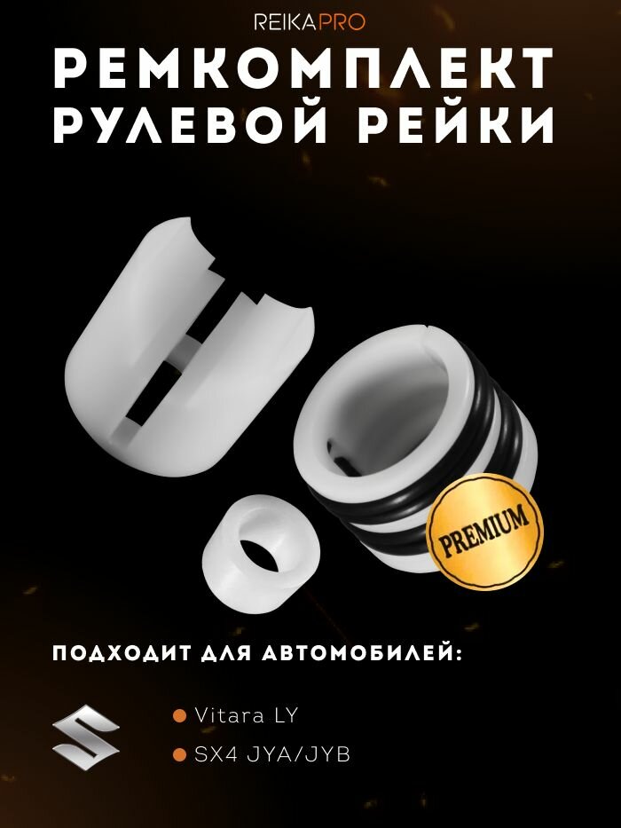 Ремкомплект рулевой рейки Suzuki Vitara LY; SX4 JYA/ JYB