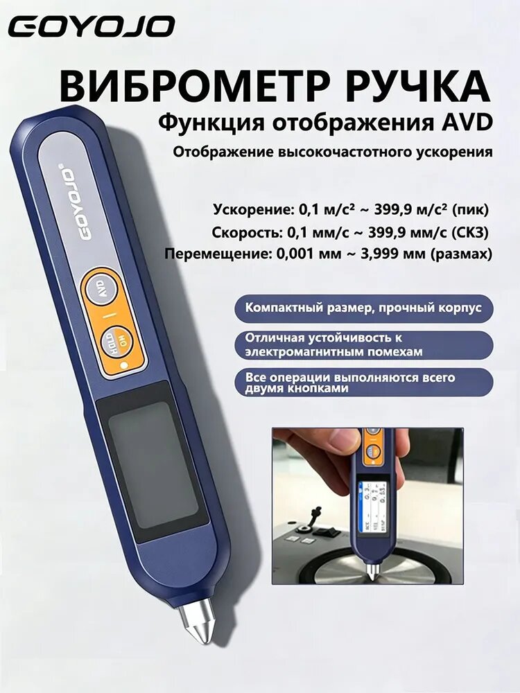 GOYOJO GVB-2 виброметр ручной перьевой, портативный вибромер для диагностики оборудования, двигателей и подшипников