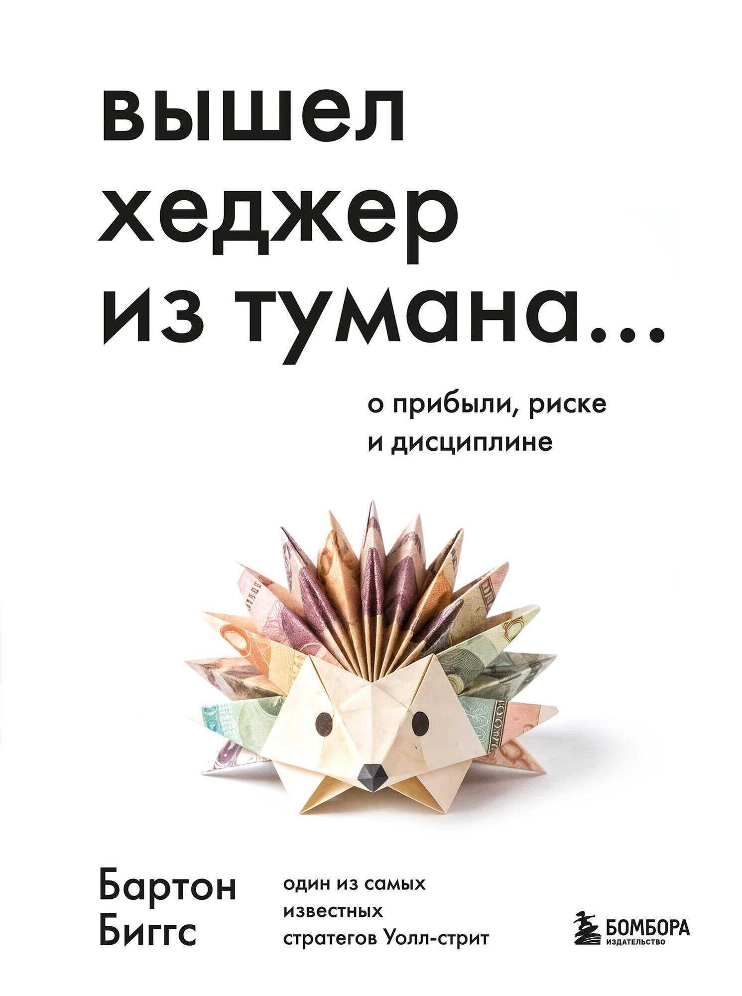Книга "Вышел хеджер из тумана? О прибыли, риске и дисциплине", автор Биггс Б, издательство бомбора