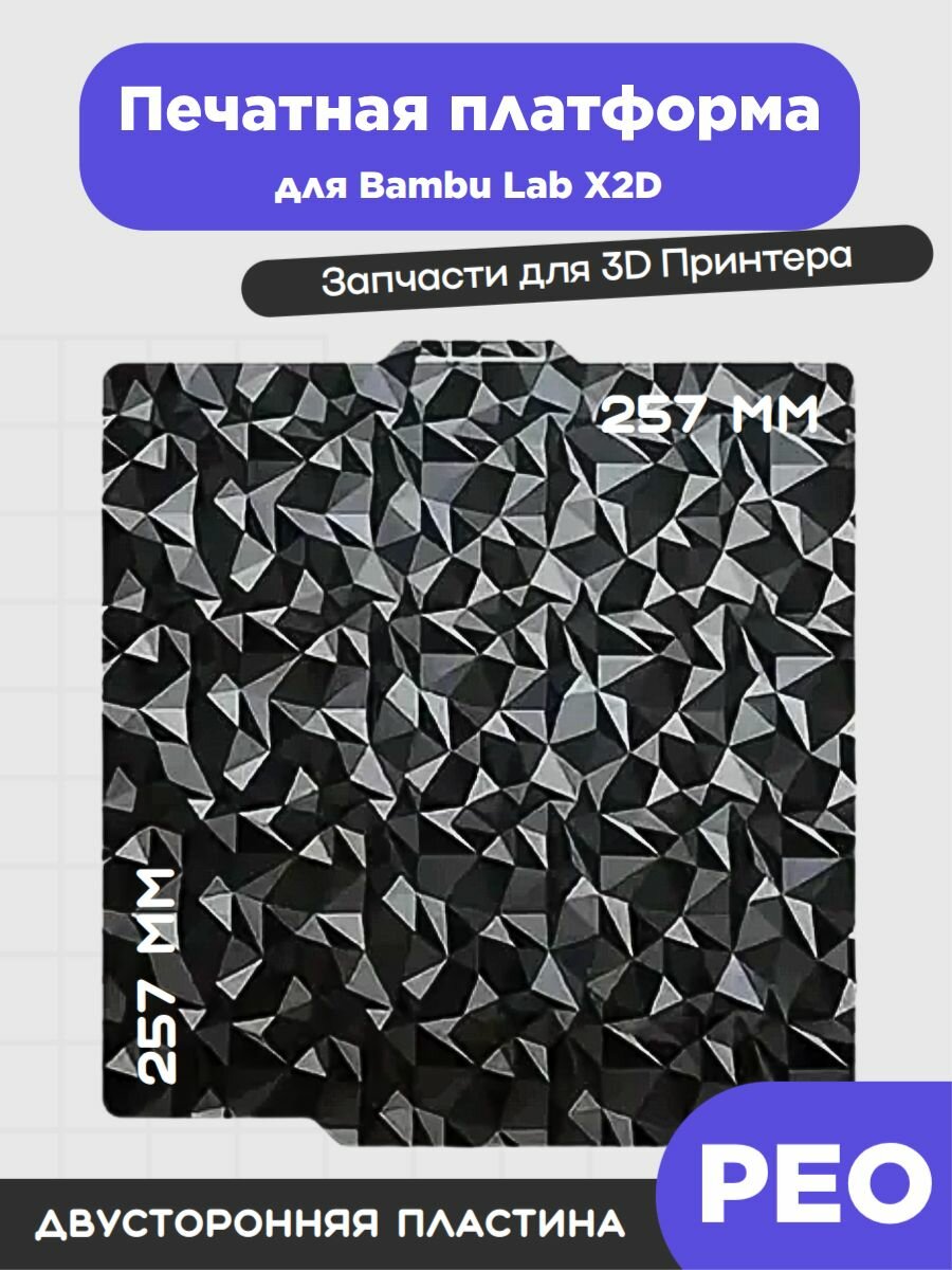 Печатная платформа PEO для Bambu Lab X2D, 257х257мм