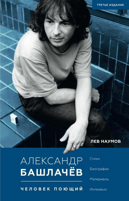 Александр башлачев: Человек поющий. Стихи. Биография. Материалы. Интервью