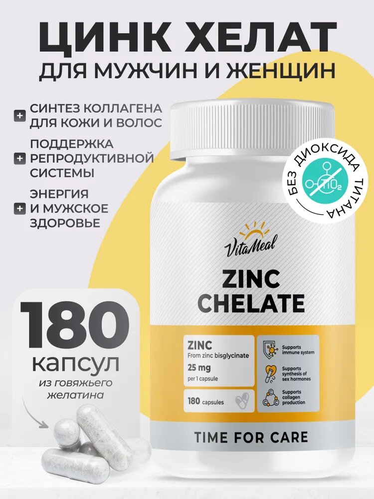 Цинк Хелат бисглицинат VitaMeal для иммунитета, для кожи, для красоты, 180 капсул, Zinc chelate