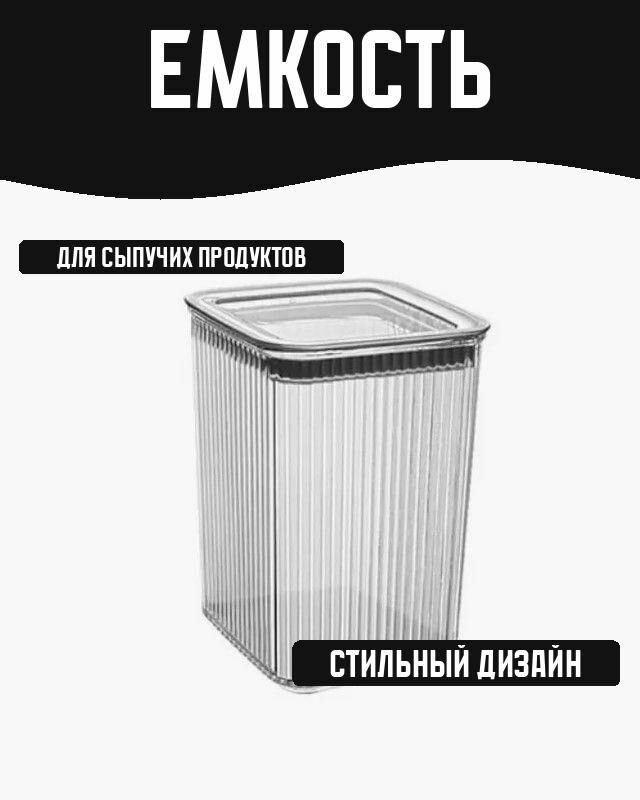 Емкость для сыпучих продуктов вакуумная, квадратная 1,2л полистирол