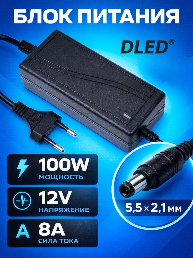 Блок питания 100W,12V, 8А , разъем 5,5х2,1 мм, DLED