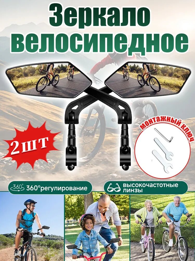 Зеркало велосипедное на руль 2 шт / поворот 360