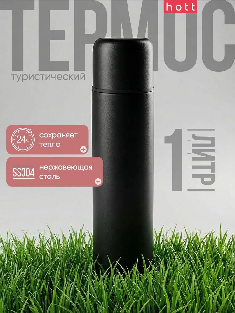 Термос для чая 1 литр Hott black SL-100ZF-B из нержавеющей стали