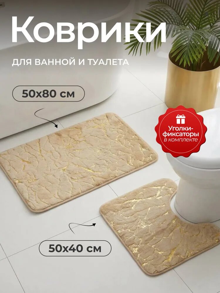 Андруа Фамиль Коврик набор для ванной и туалета мраморворсбеж 50x80 см