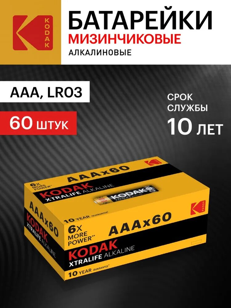 Батарейки мизинчиковые ААА LR03 Kodak алкалиновые щелочные 1,5V 1050 мАч, 60 шт