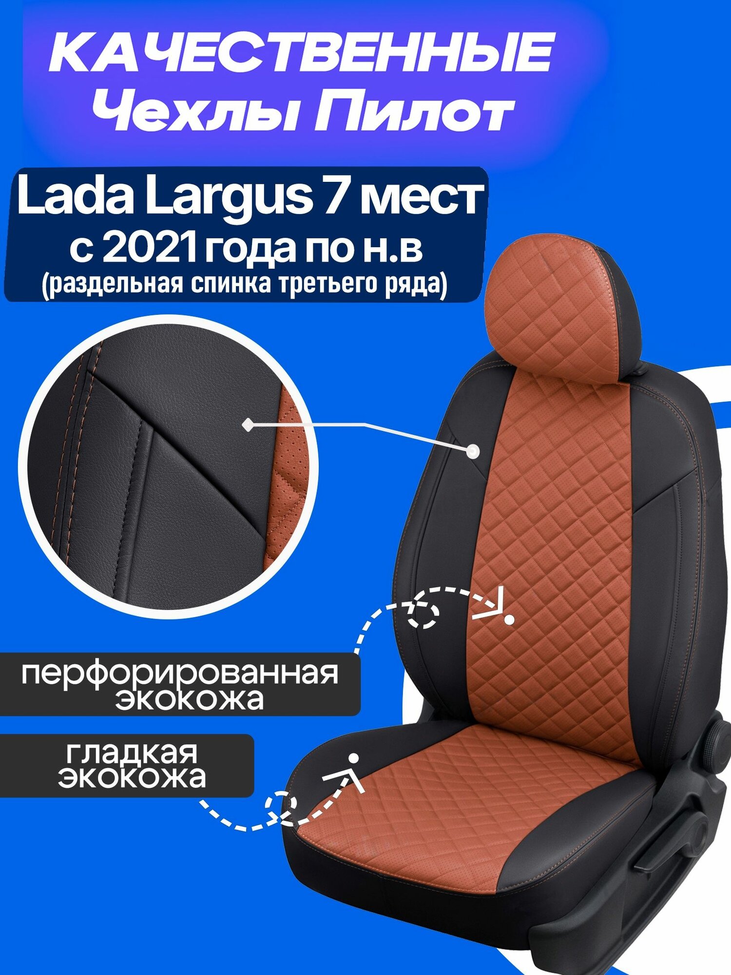 Чехлы на Ларгус fl 7 мест с 2021 года, Чехлы экокожа на Лада ларгус 7 мест комплект 2021 2022 2023 2024 2025 2026 2027 2028 года - по настоящее время