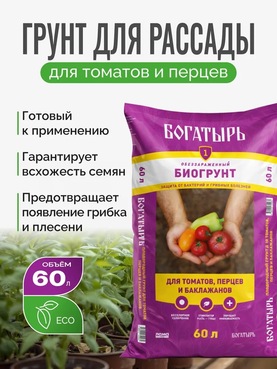 Грунт для рассады томатов и перцев Богатырь 60 л