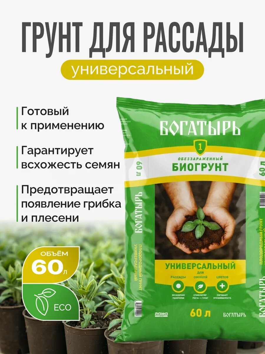 Грунт для рассады универсальный Богатырь 60 л
