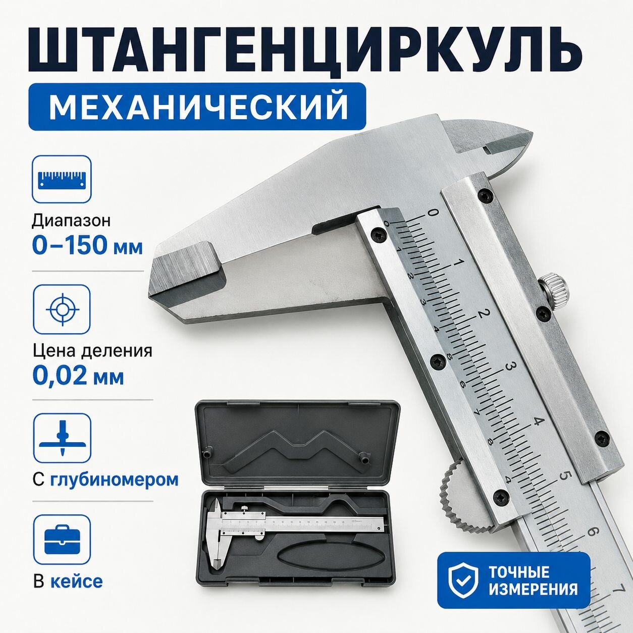 Штангенциркуль разметочный металлический 150 мм с механическим ползуном в корпусе 0,02 ичцц) ЦЦ 0,02 ичцц механический ползун
