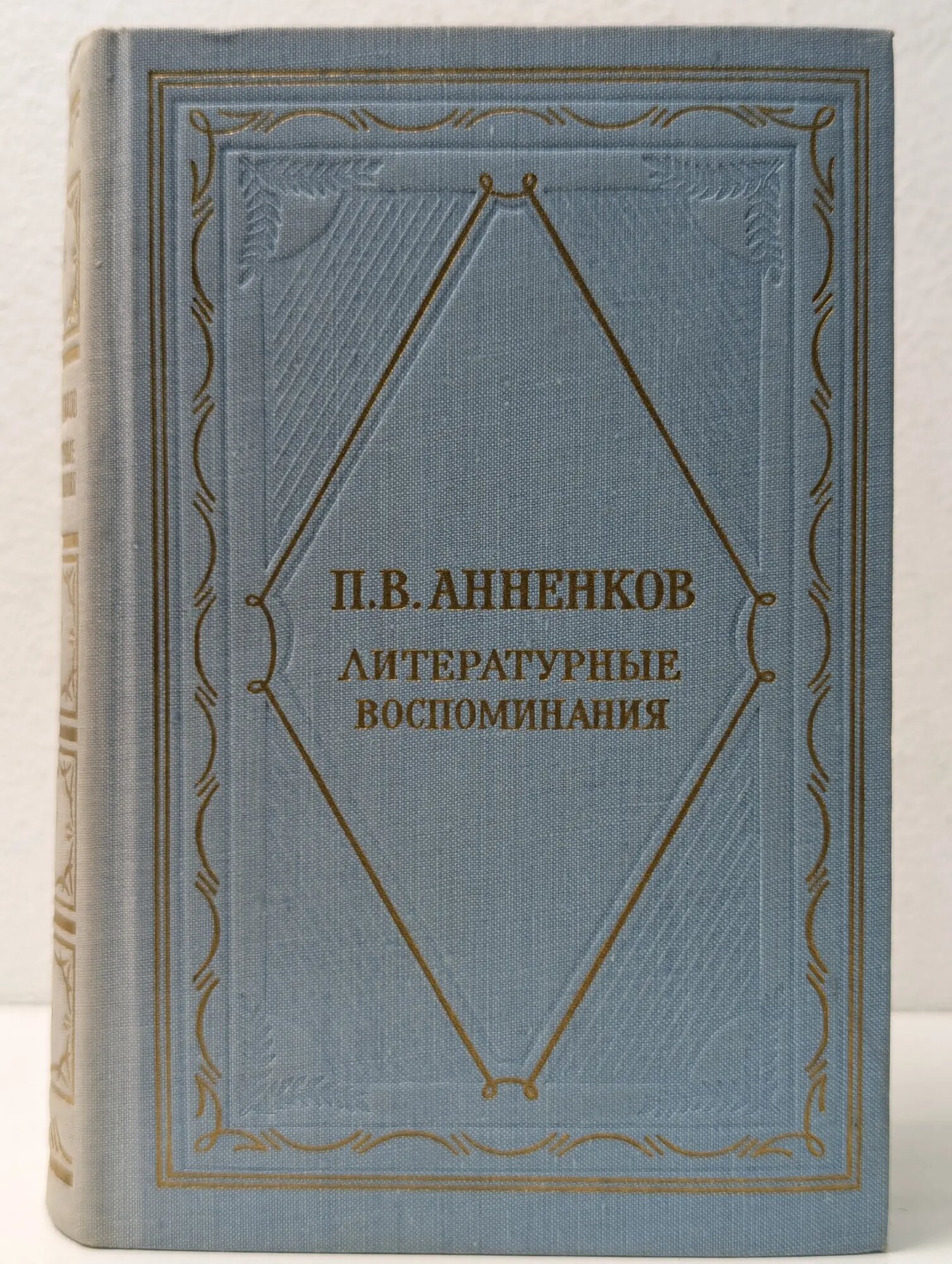 Литературные мемуары. П. В. Анненков. Литературные воспоминания Анненков Павел Васильевич 1960
