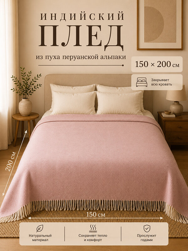 Индийский плед, 150 на 200, Перуанская альпака, клетка, елочка