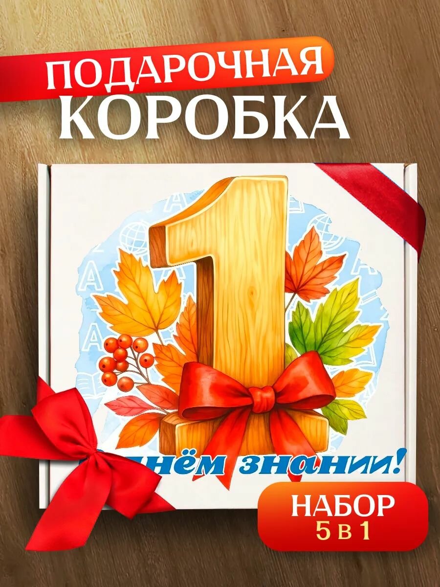 Подарочная коробка 1 сентября