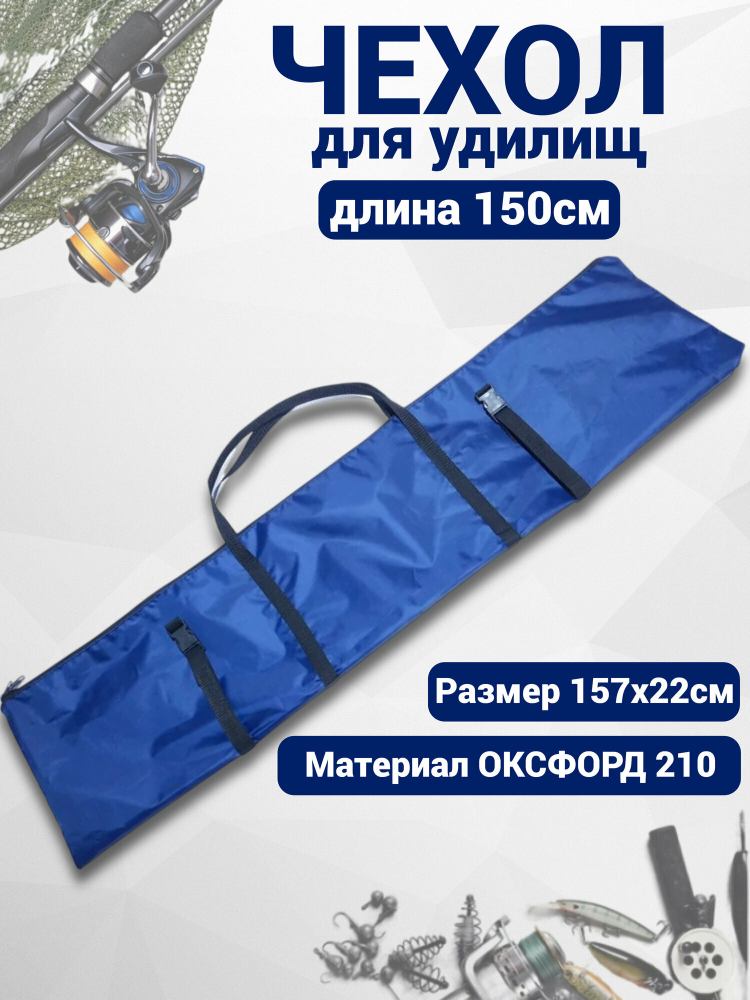 Чехол для удилищ универсальный, 150 х 22 см, цвет синий, ткань оксфорд 210