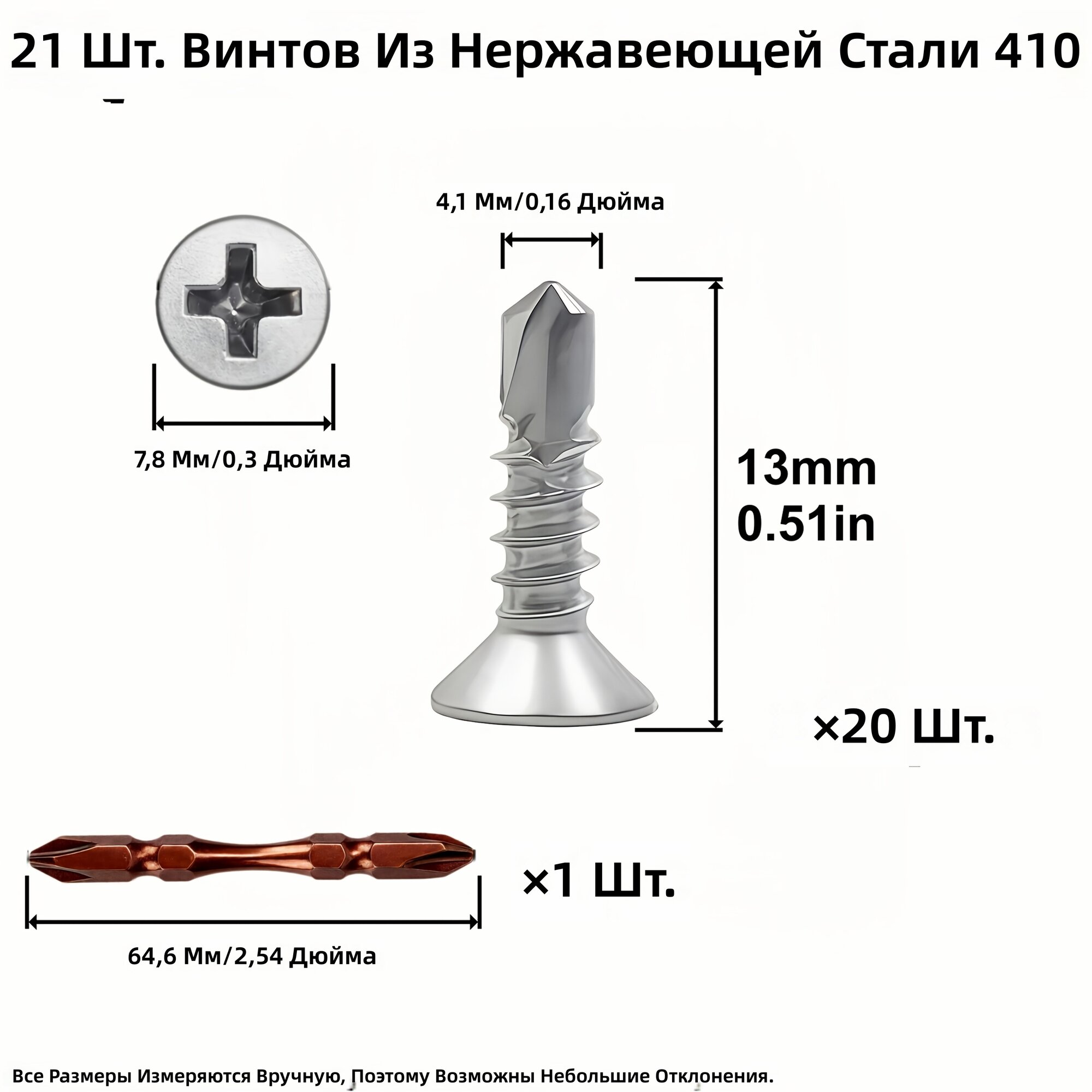 Набор саморезов из нержавеющей стали 410, 21 шт, #8 (4,1 мм), крестообразная головка, длина 13 мм, с буровой битой