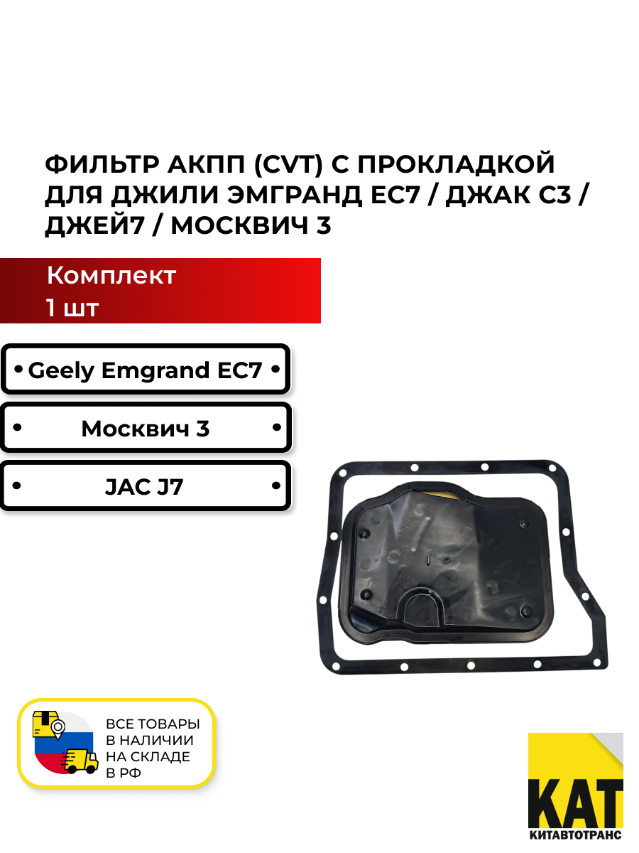 Фильтр АКПП- CVT с прокладкой Джили Эмгранд ЕЦ7 09- Джак С3 16-/Джей7 20- Москвич 3 (Geely Emgrand EC7 JAC S3/J7) PATRON 1066002097