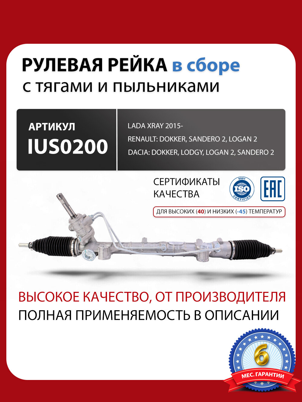 Рулевая рейка Lada Xray, Renault Sandero 2, Logan NEW, Lodgy, Logan 2, Sandero 2 (лада Хрей, Сандеро 2, Логан NEW, Лоджи, Логан 2, Сандеро 2) IUS0200 для 490016602R