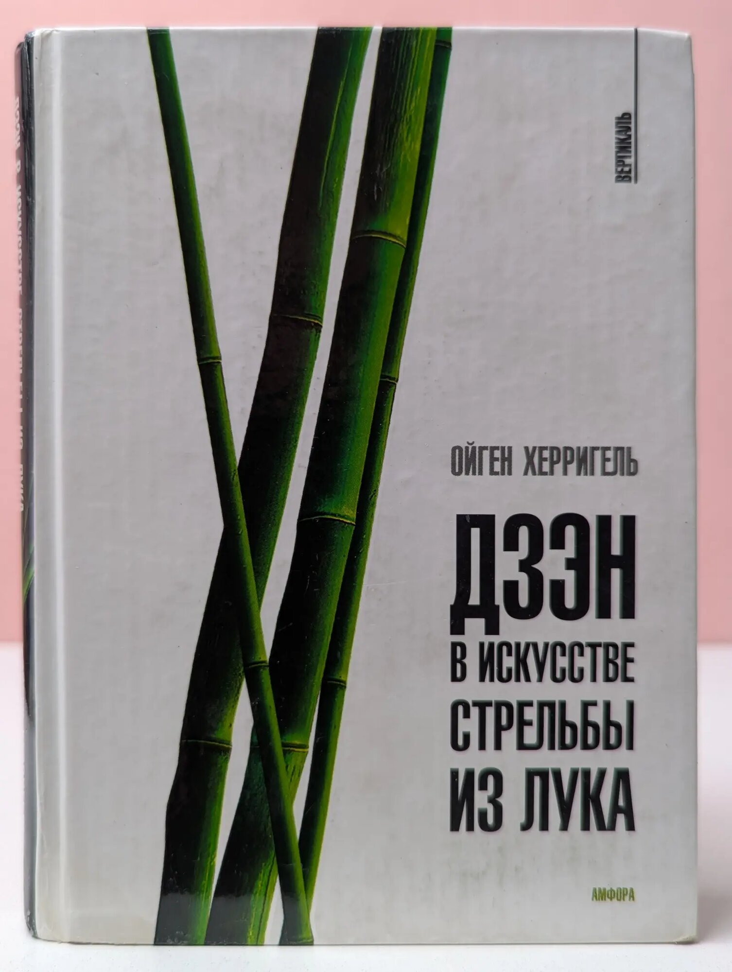 Дзэн в искусстве стрельбы из лука. Путь дзэн Херригель Ойген 2005