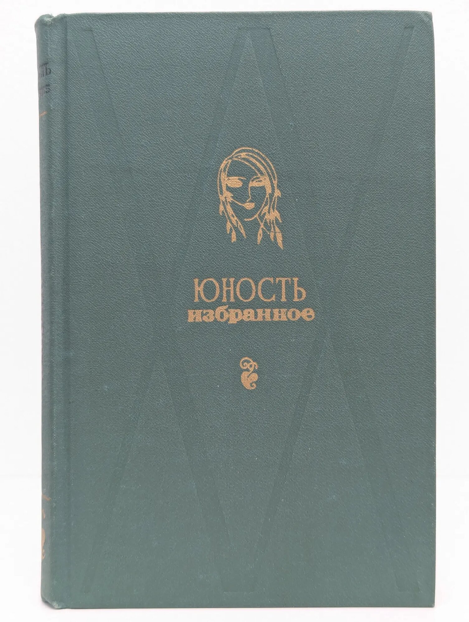 Юность. Избранное. 1955-1975. В 2 томах. Том 2 Сборник 1976