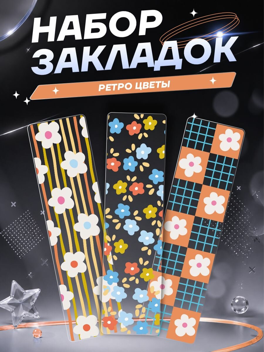 Закладки для книг и учебников с цветами