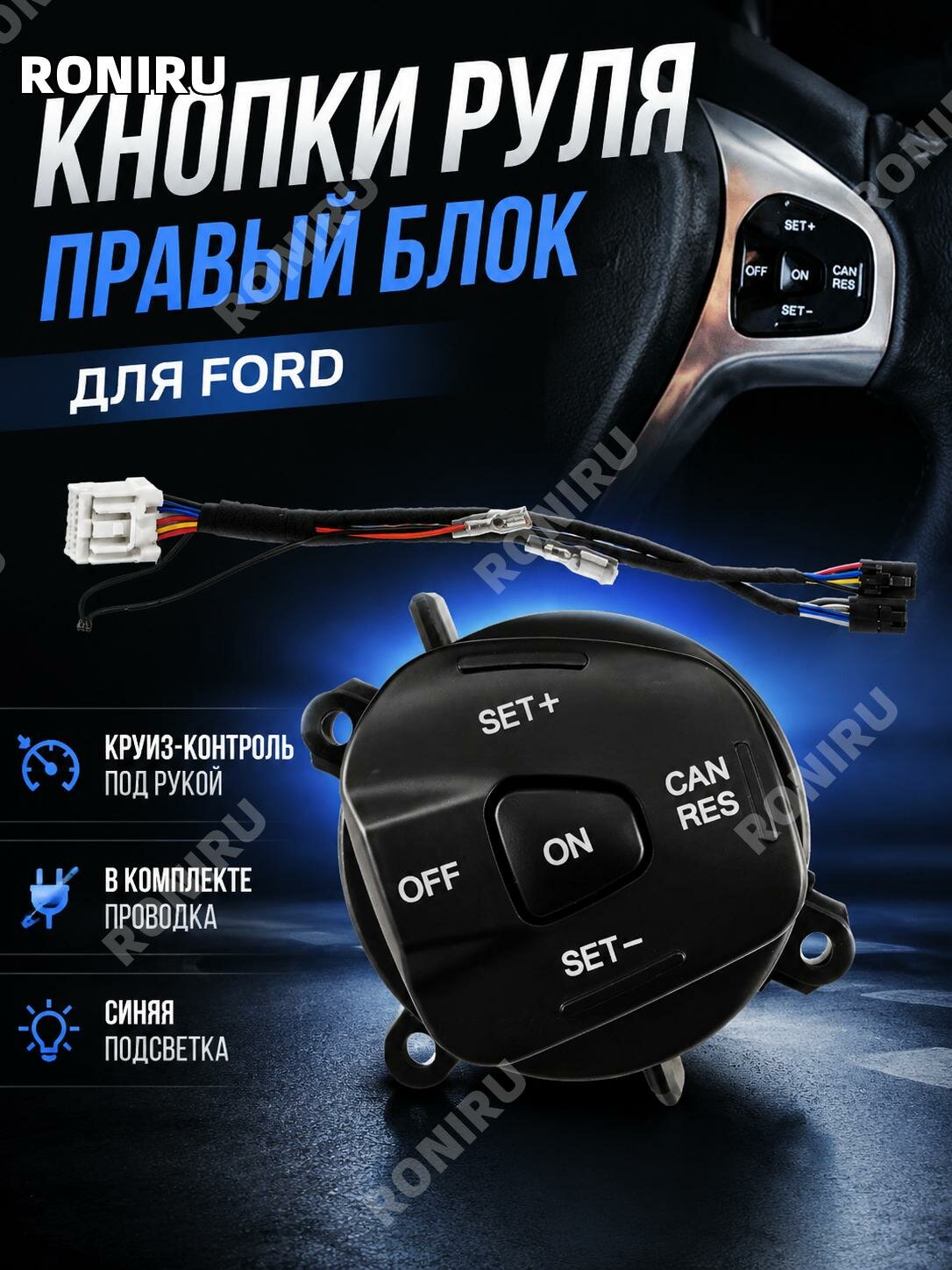 Правые кнопки мультируля с круиз-контролем для Ford Focus MK7 MK8, EcoSport, Escort, Fiesta