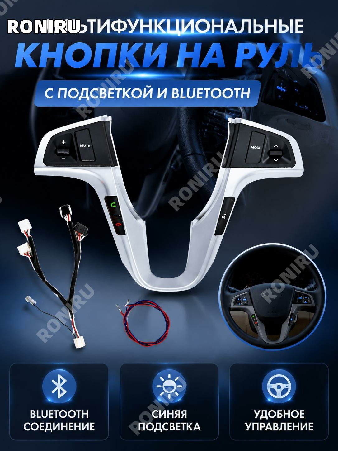 Кнопки мультируля с Bluetooth и подсветкой для Hyundai Reina